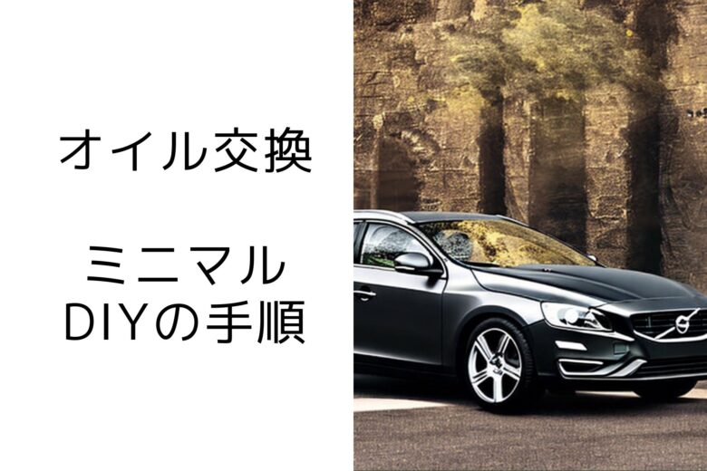 VOLVOのエンジンオイル交換をDIY：最低限の道具でシンプルでリーズナブルにする方法 | ヤマナシテック