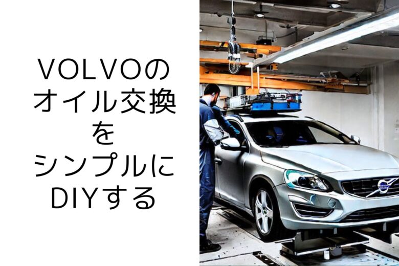 VOLVOのエンジンオイル交換をDIY：最低限の道具でシンプルでリーズナブルにする方法 | ヤマナシテック